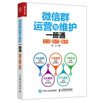微信群运营与维护一册通 方法+技巧+案例（人邮普华出品）