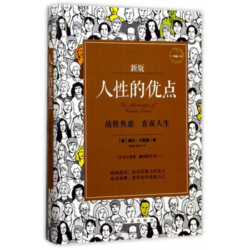 [正版图书]人性的优点（新版）