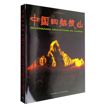 中国四姑娘山9787503258527中国旅游