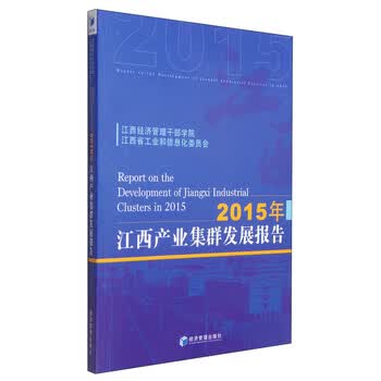2015年江西产业集群发展报告