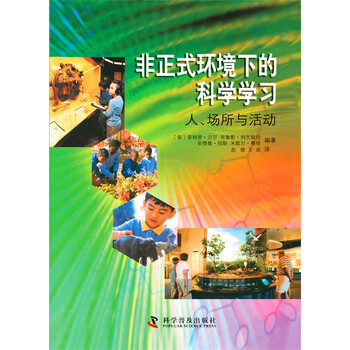 非正式环境下的科学学习：人、场所与活动