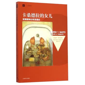 大学译丛·卡桑德拉的女儿：欧美精神分析发展史