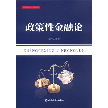 政策性金融论