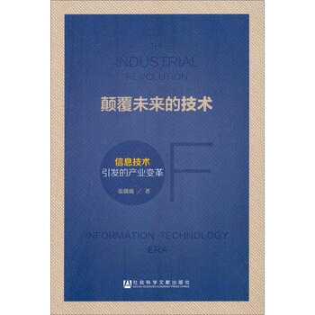 颠覆未来的技术：信息技术引发的产业变革