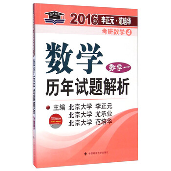 正版 2016数学历年试题解析数学一9787562058304