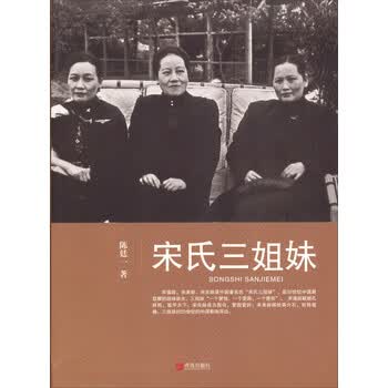 宋氏三姐妹