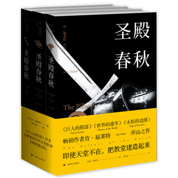   圣殿春秋9787532775385上海译文