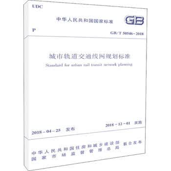 城市轨道交通线网规划标准