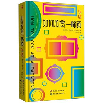 【乐活系列】如何欣赏一幅画