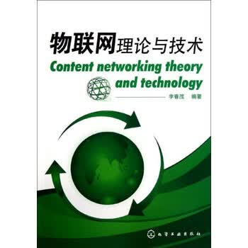 物联网理论与技术