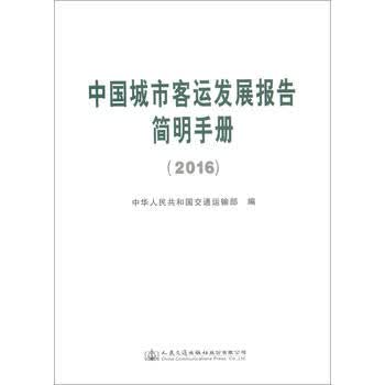 中国城市客运发展报告简明手册（2016）