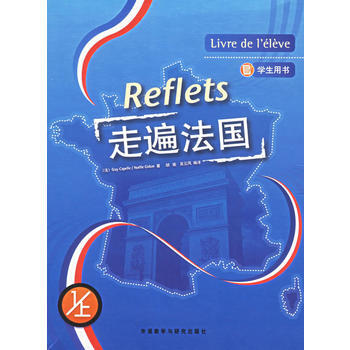 正版 走遍法国(1上)(学生用书)(配MP3)(Reflets)