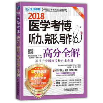 2018医学考博听力、完形、写作高分全解9787111572459机械工业