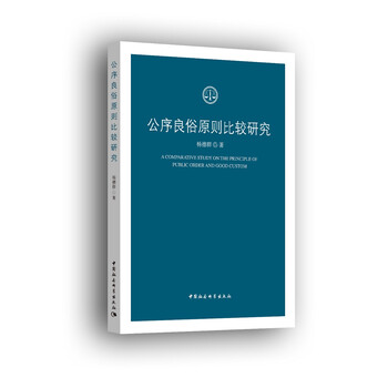 公序良俗原则比较研究