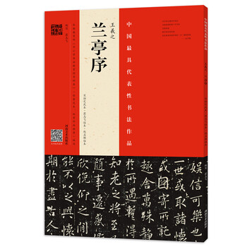 王羲之 兰亭序（宋拓定武本·翁志飞临本·赵孟頫临本）
