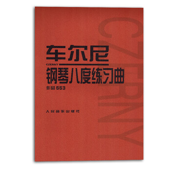 车尔尼钢琴八度练习曲:作品553