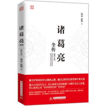 诸葛亮全传(修订本)
