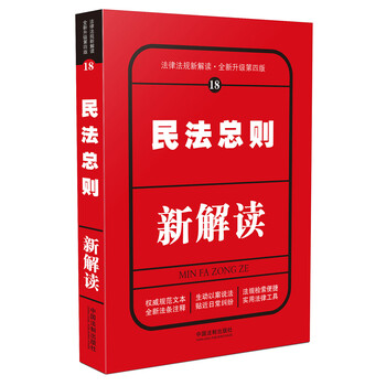 民法总则新解读（第四版）