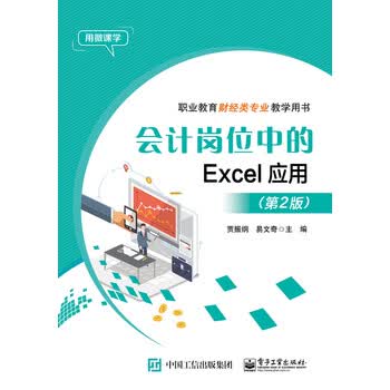 会计岗位中的Excel应用（第2版）
