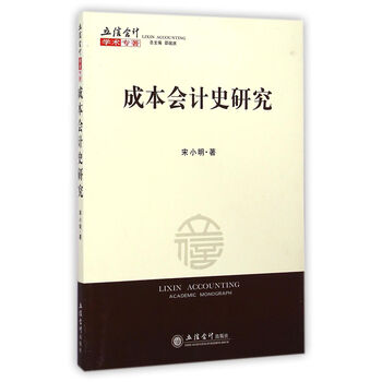立信会计学术专著：成本会计史研究