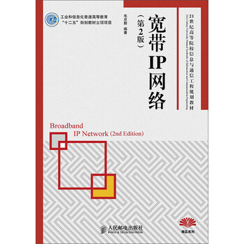 宽带IP网络（第2版）/21世纪高等院校信息与通信工程规划教材