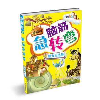 珍藏版脑筋急转弯：智力大比拼