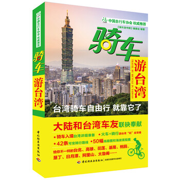 骑车游台湾9787501999477中国轻工业