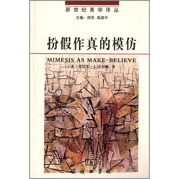 扮假作真的模仿：再现艺术基础