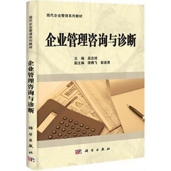 正版自考教材8819 08819 企业管理咨询与诊断 吴忠培 科学出版社