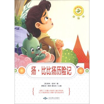 世界儿童文学名著：扬 比比扬历险记(彩绘本)