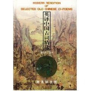英译中国古词精选