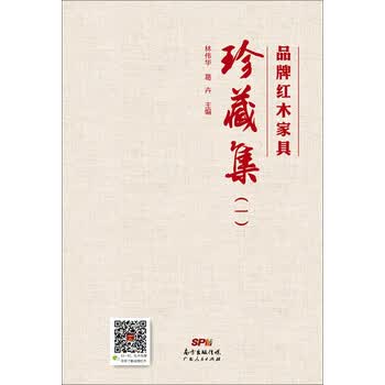 {正版新书}品牌红木家具珍藏集:一9787218099361