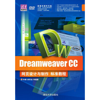 Dreamweaver CC网页设计与制作标准教程（附光盘）