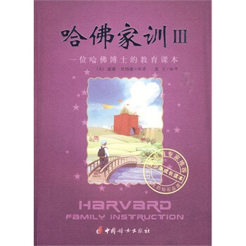 哈佛家训III－一位哈佛博士的教育课本