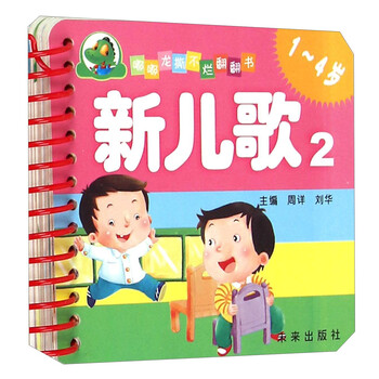 嘟嘟龙撕不烂翻翻书：新儿歌2（1-4岁）