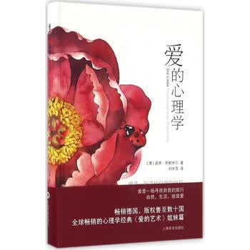 爱的心理学