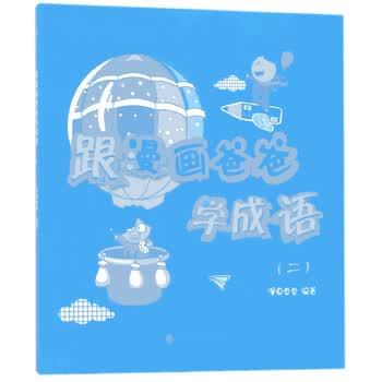 跟漫画爸爸学成语(2)