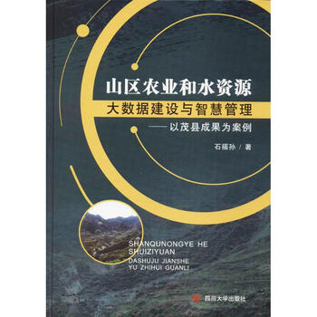 山区农业和水资源大数据建设与智慧管理