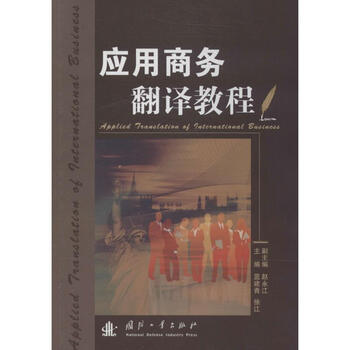 应用商务翻译教程