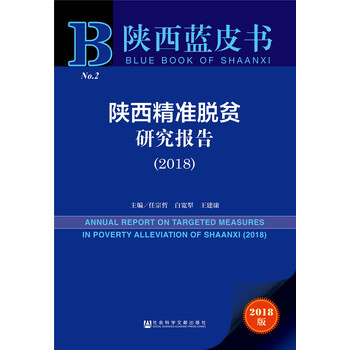 陕西精准脱贫研究报告（2018）