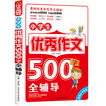 小学生优秀作文500字全辅导