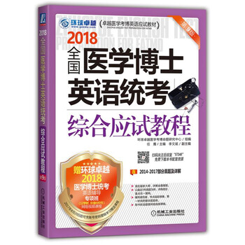 2018全国医学博士英语统考综合应试教程