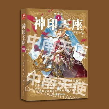 【任意选】神印王座  唐家三少著 典藏版 4
