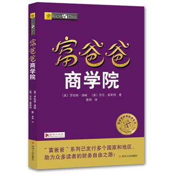 富爸爸商学院 书籍 金融与投资 个人理财