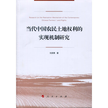 当代中国农民土地权利的实现机制研究