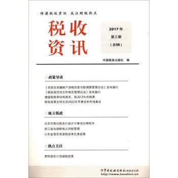 税收资讯（2017年第3期总56）