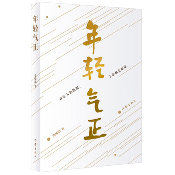 年轻气正