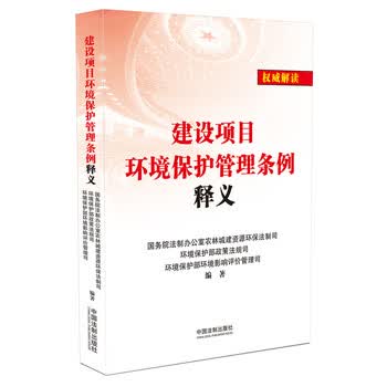 建设项目环境保护管理条例释义