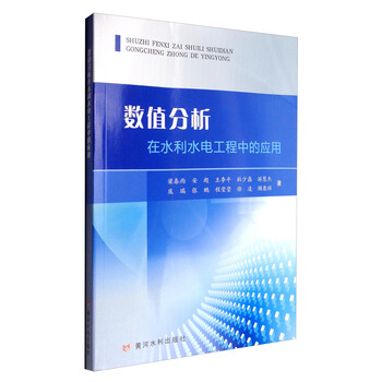 数值分析在水利水电工程中的应用