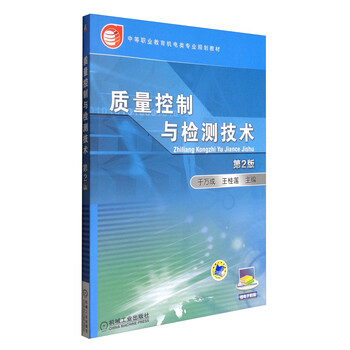 质量控制与检测技术（第2版）/中等职业教育机电类专业规划教材